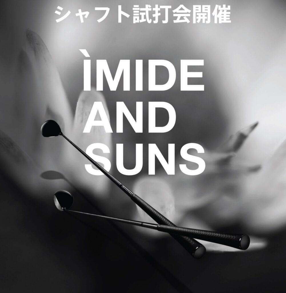 IMIDE AND SUNS シャフト試打会開催 | 西軽井沢ゴルフ練習場